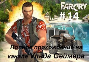 FARCRY / ФарКрай