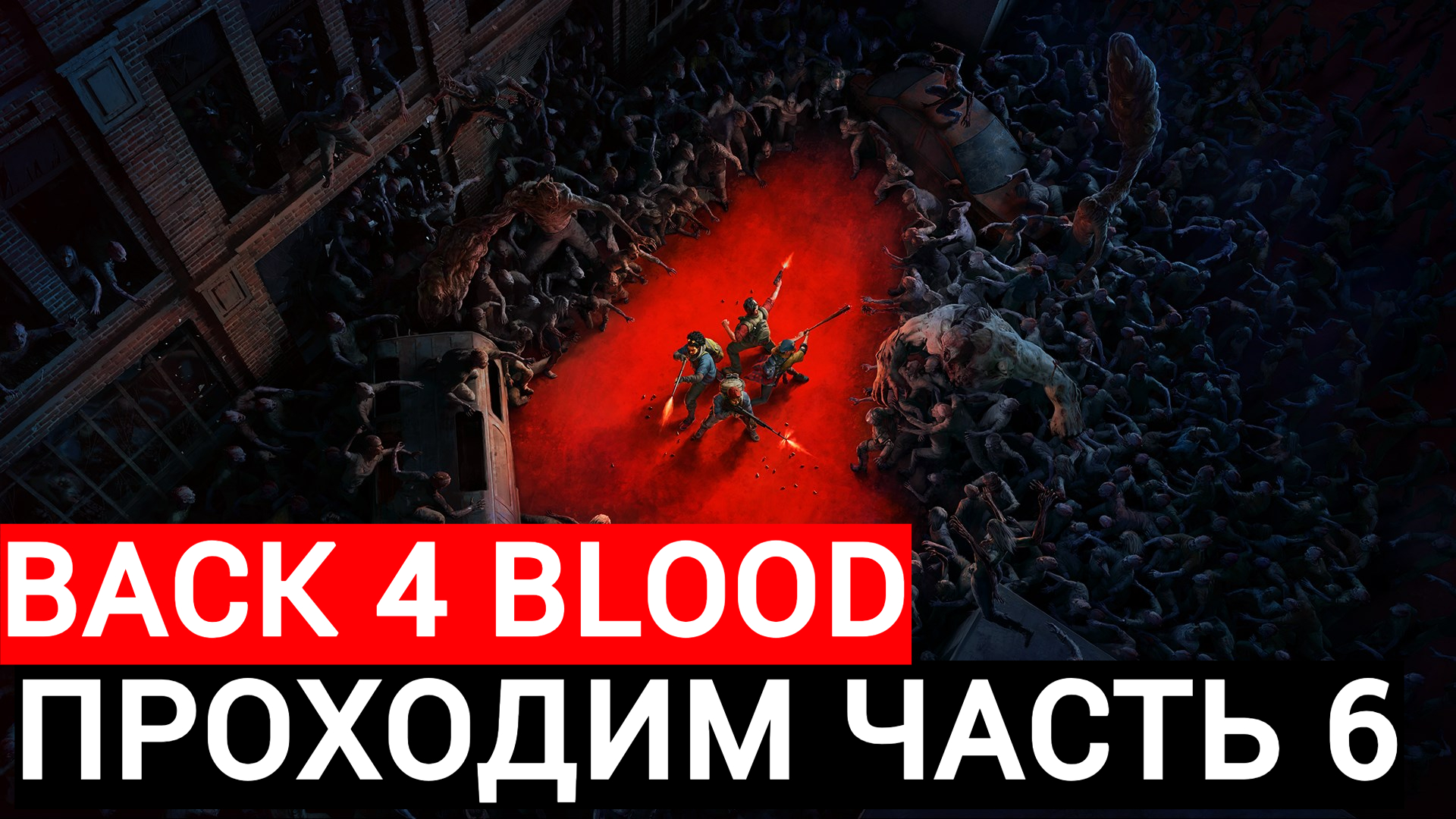 проходим back 4 blood