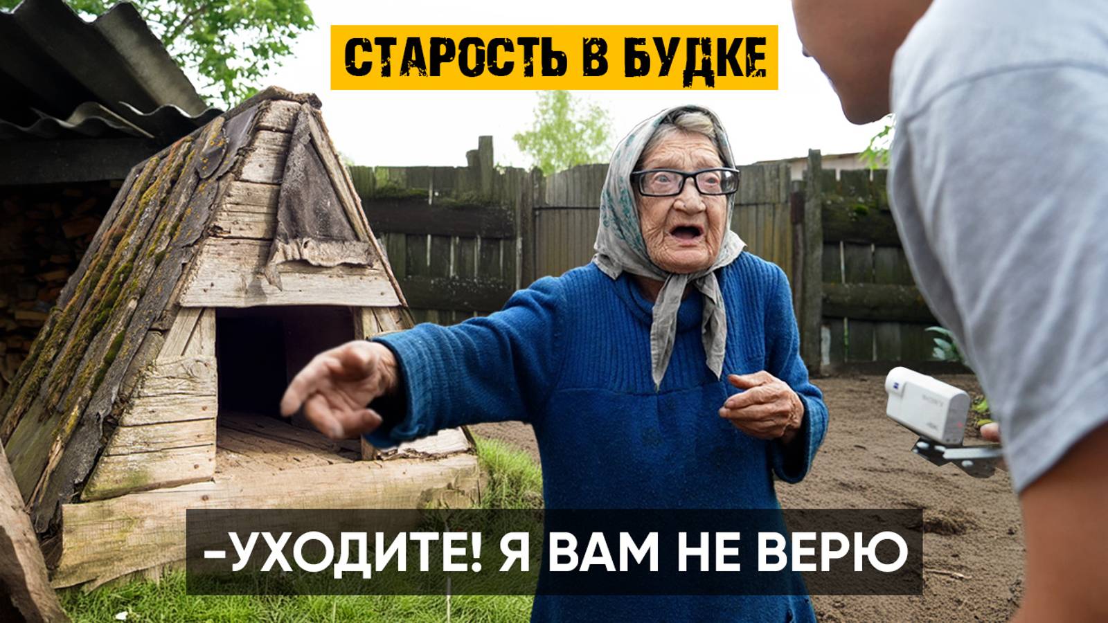 НАШЛИ БАБУШКУ ЖИВУЩУЮ В БУДКЕ