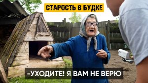 НАШЛИ БАБУШКУ ЖИВУЩУЮ В БУДКЕ