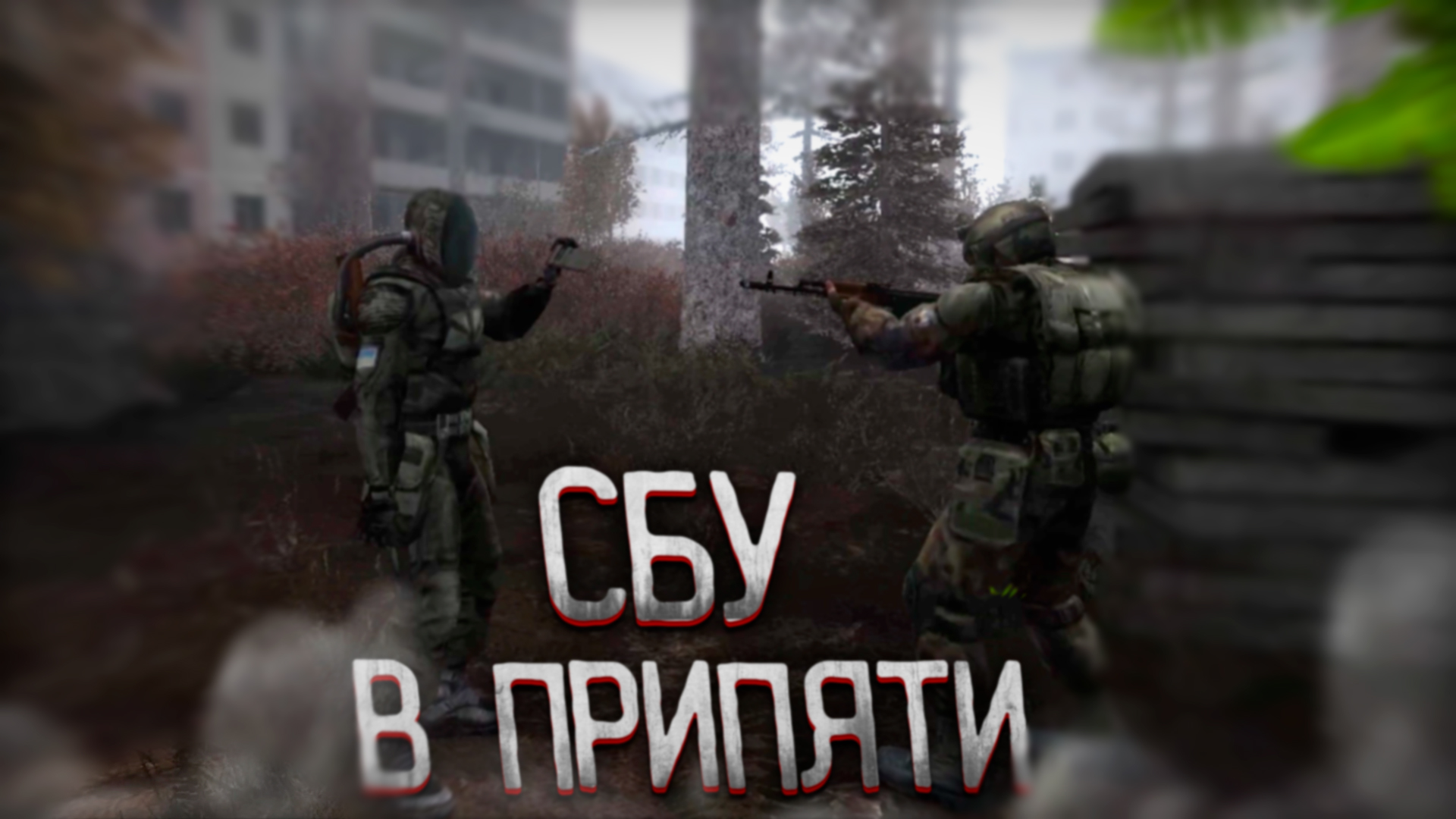 S.T.A.L.K.E.R.: ЗОВ ПРИПЯТИ – смотреть онлайн все 5 видео от  S.T.A.L.K.E.R.: ЗОВ ПРИПЯТИ в хорошем качестве на RUTUBE