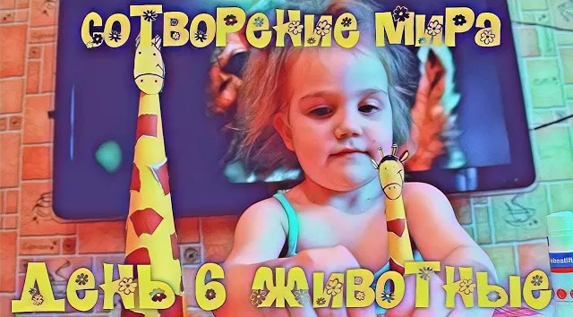 Сотворение мира День 6 Животные