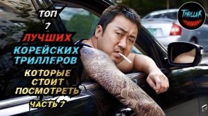 Топ южнокорейских триллеров