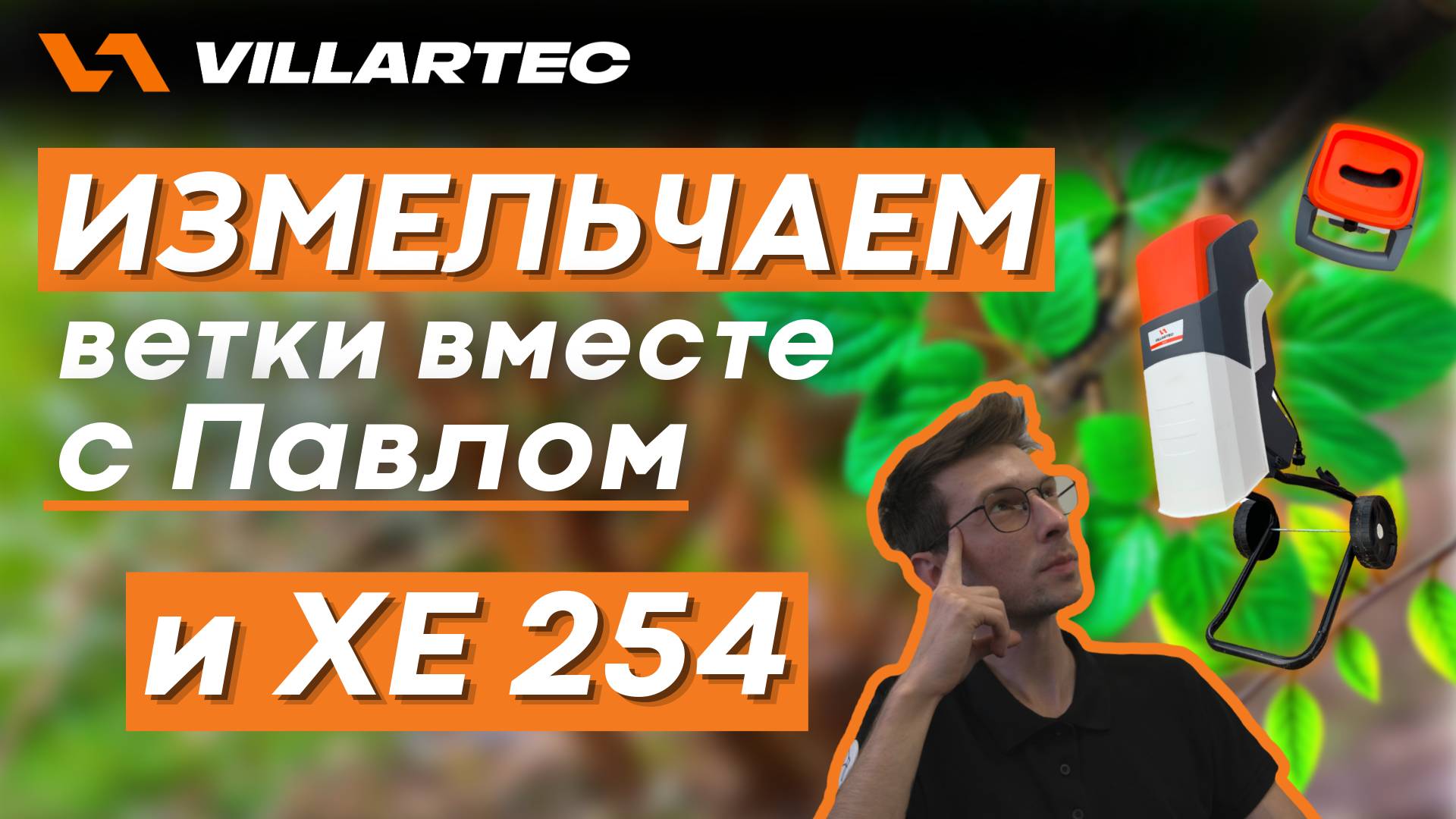 Измельчители VILLARTEC