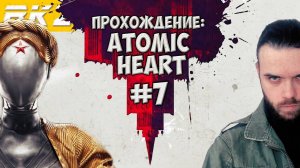 Atomic Heart ► Прохождение ● Стрим ● [ПРОЙДЕНО]