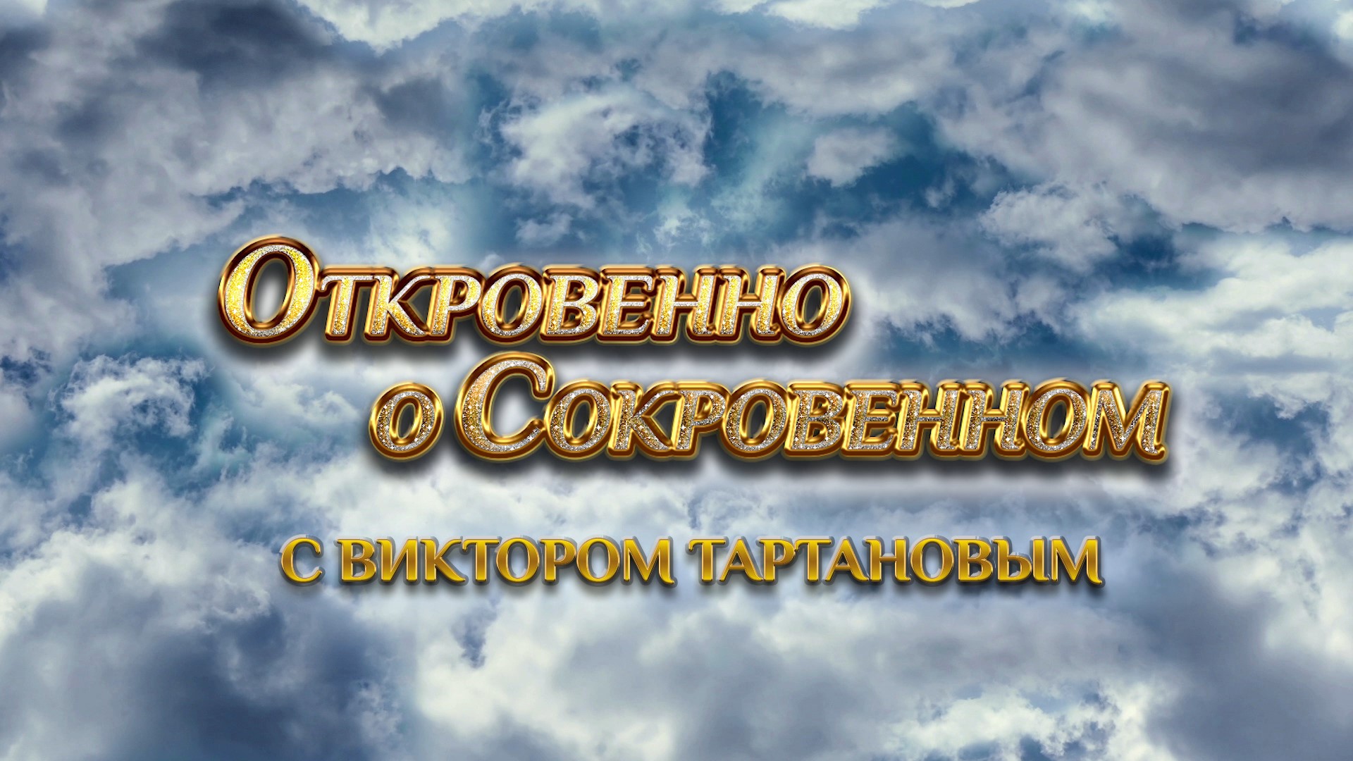 Откровенно о Сокровенном″ с Виктором Тартановым – смотреть онлайн все 1  видео от «Откровенно о Сокровенном″ с Виктором Тартановым в хорошем  качестве на RUTUBE