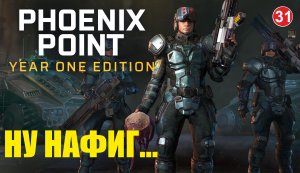 Phoenix point - Релизное прохождение со всеми dlc