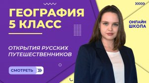 География 5 класс