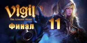 Прохождение Vigil: The Longest Night