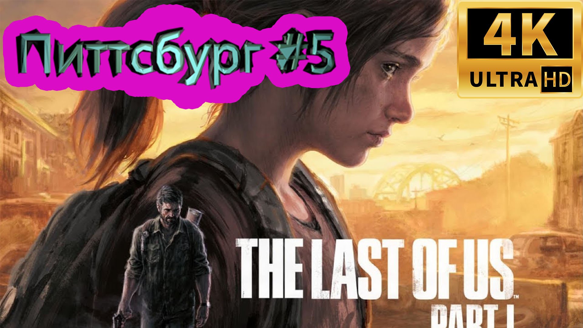 the last of us part 1