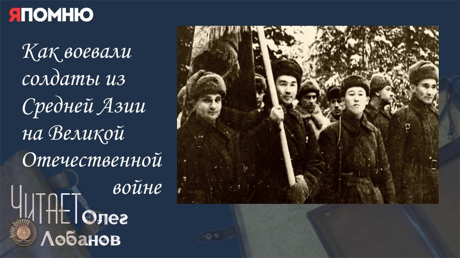 Как воевали солдаты из Средней Азии на Великой Отечественной Войне.