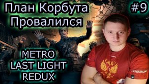 Metro 2033 Redux / Last Light Redux Хардкор