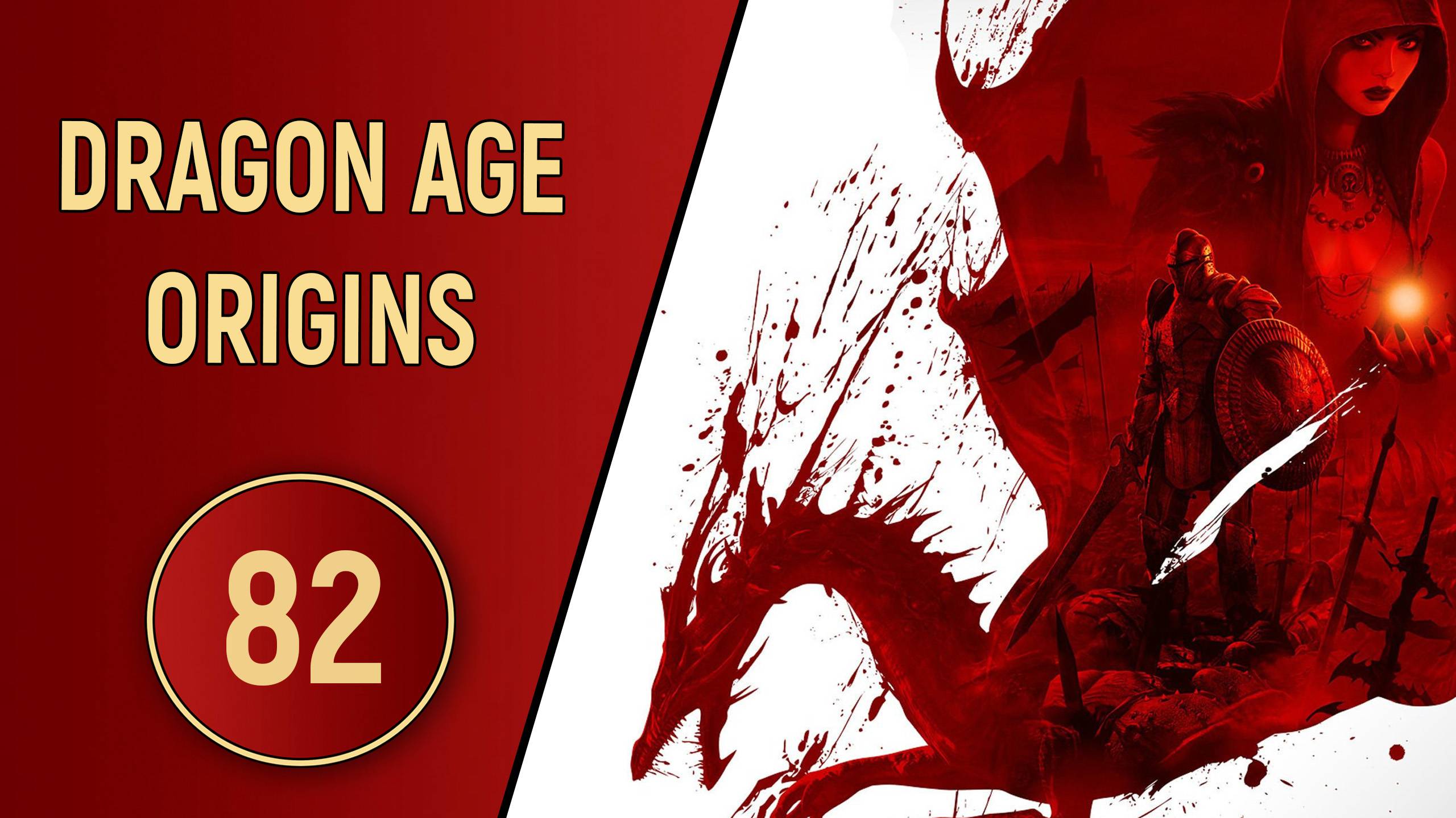 ПРОХОЖДЕНИЕ - DRAGON AGE ORIGINS