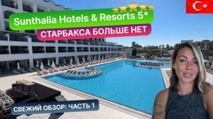 Sunthalia Hotels &amp; Resorts 5*