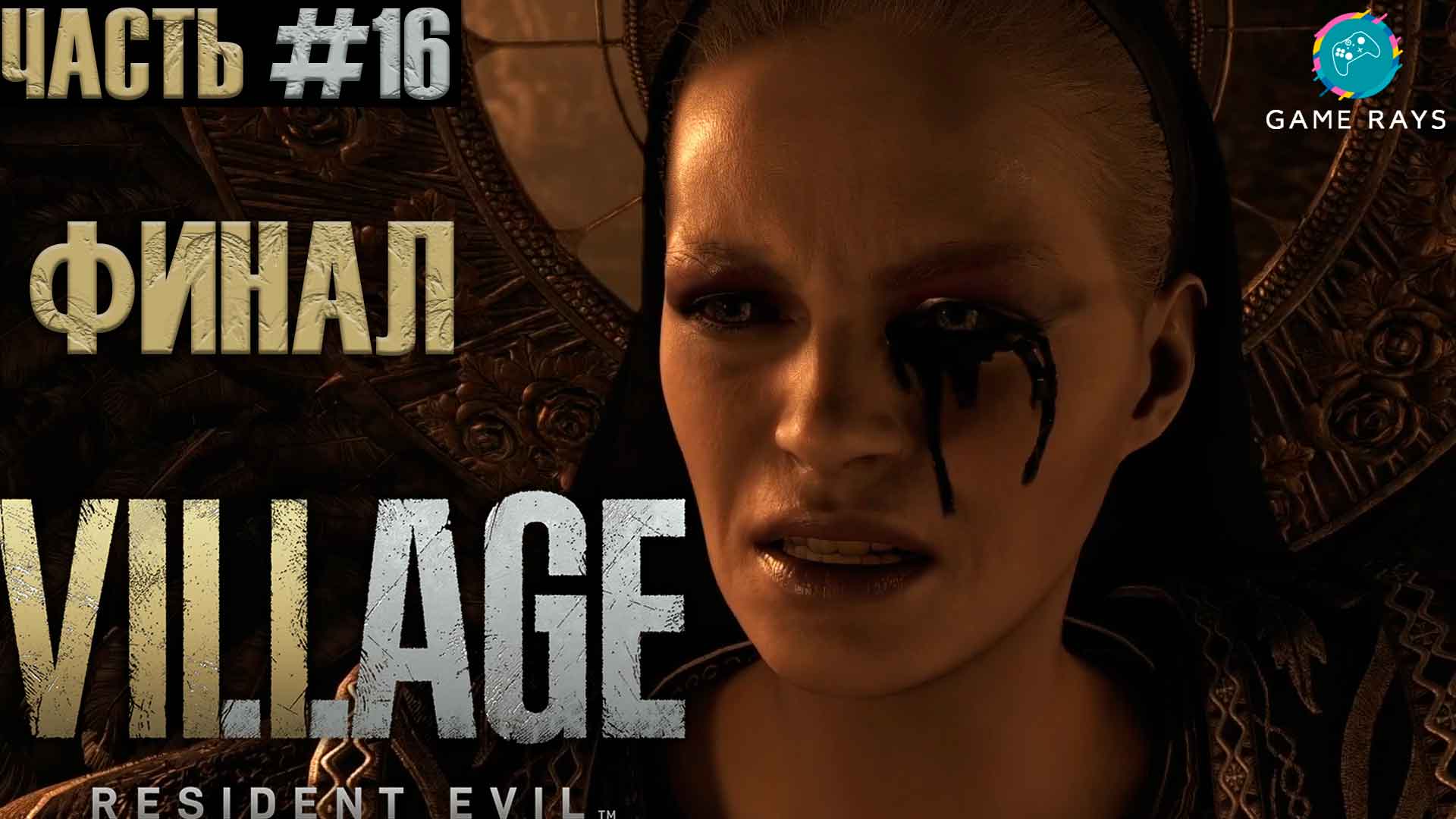 Прохождение Resident Evil Village