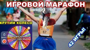 Игровой марафон (записи стримов)