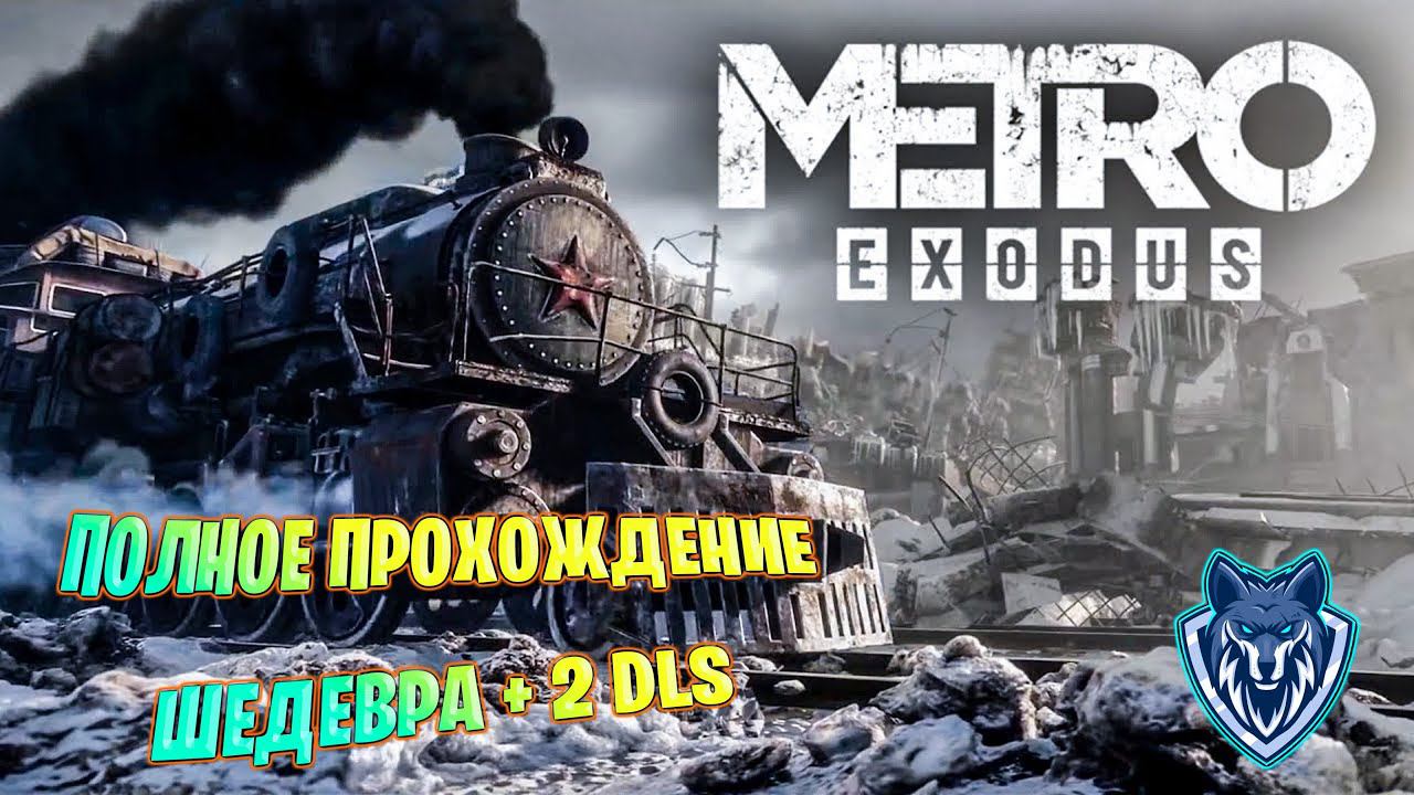 Метро исход