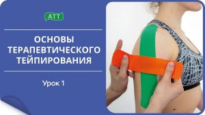 Основы тейпирования