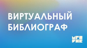 Онлайн-услуги библиотеки: попробуйте – вам понравится