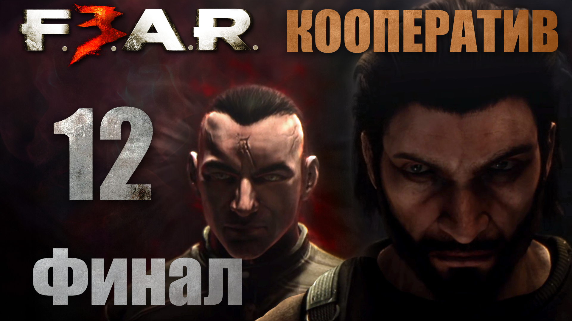 F.E.A.R. 3 - Кооператив - Прохождение игры на русском | PC