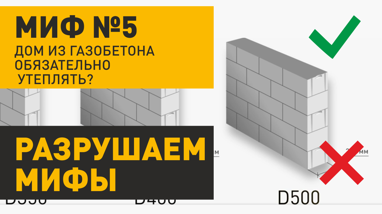 Видео — Где не рекомендуется применять газобетон в строительстве.