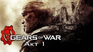 Gears of War - Прохождение - Сюжет.
