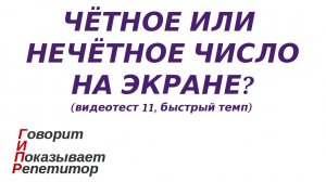 ГИПР - Чётное или нечётное число на экране, видеотесты, быстрый темп.