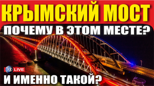 КРЫМСКИЙ МОСТ