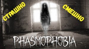 PHASMOPHOBIA