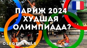 ФРАНЦИЯ | Олимпиада в Париже-2024