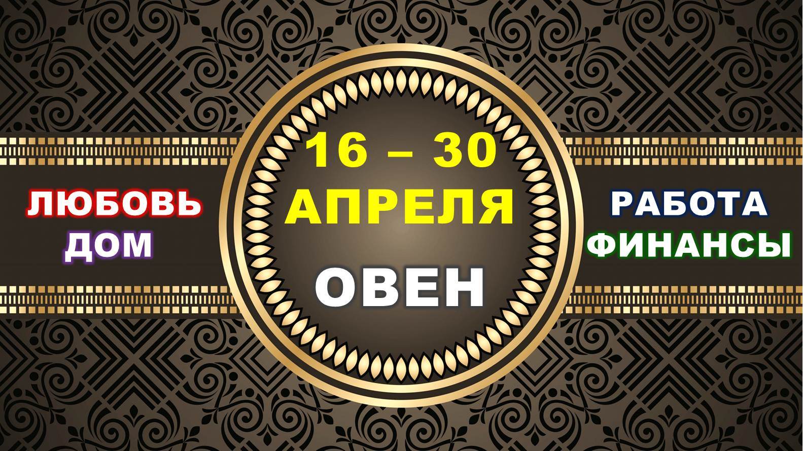 ⚜️ С 16 по 30 АПРЕЛЯ 2023 г. ✅️ Главные сферы жизни. ? Таро-прогноз ✨️