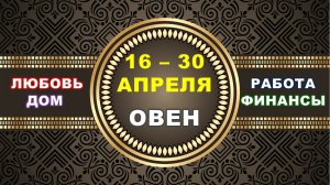 ⚜️ С 16 по 30 АПРЕЛЯ 2023 г. ✅️ Главные сферы жизни. ? Таро-прогноз ✨️