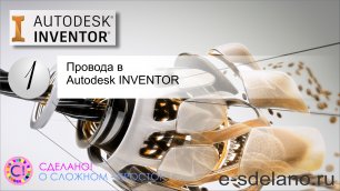 Уроки Autodesk Inventor