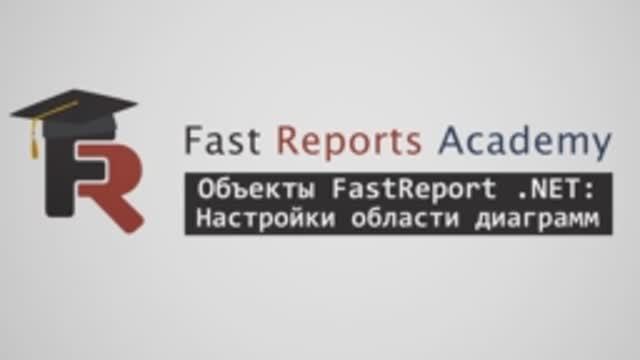 Объекты FastReport .NET