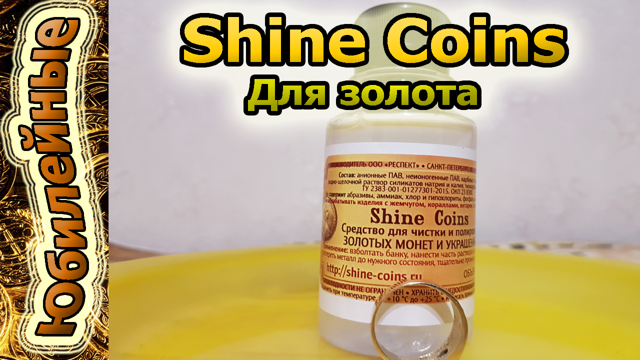 Shine Coins и чистка монет, изделий – смотреть онлайн все 5 видео от Shine  Coins и чистка монет, изделий в хорошем качестве на RUTUBE