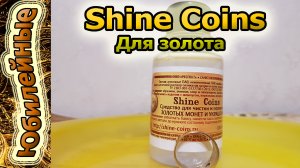 Shine Coins и чистка монет, изделий