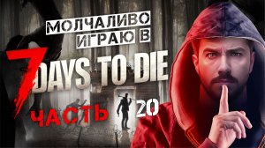 7 DAYS TO DIE (МОЛЧА)