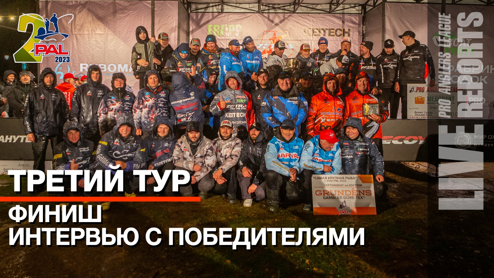 Pro Anglers League 2023. ФИНАЛ