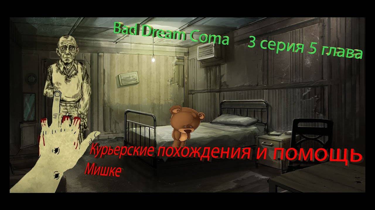 Bad dream coma