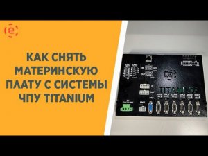 Обзор CNC-11 TITANIUM