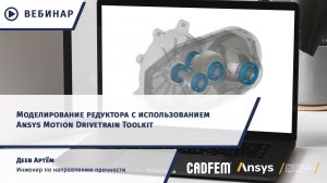 Ansys Motion: вебинары