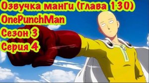 Озвучка манги | OnePunchMan | Сезон 3