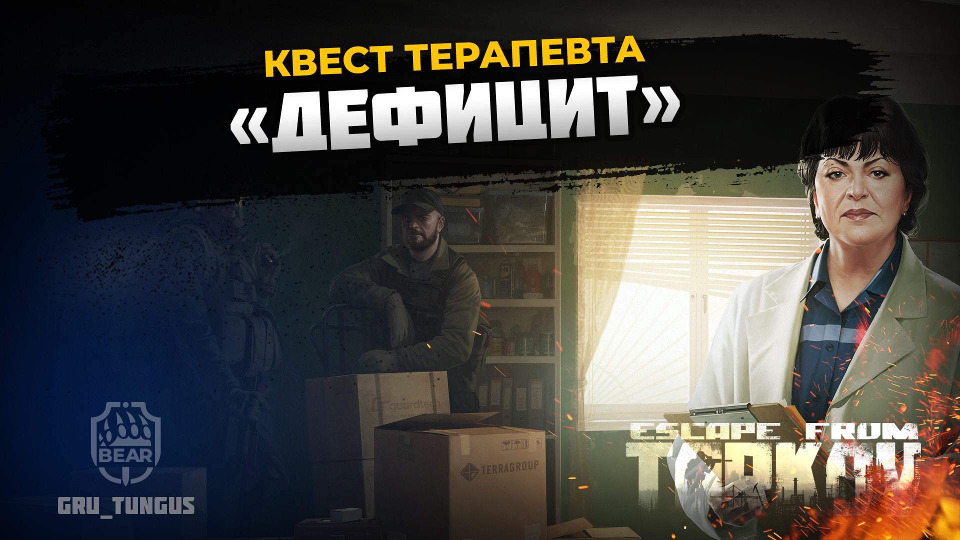 Квесты Терапевта | ESCAPE FROM TARKOV