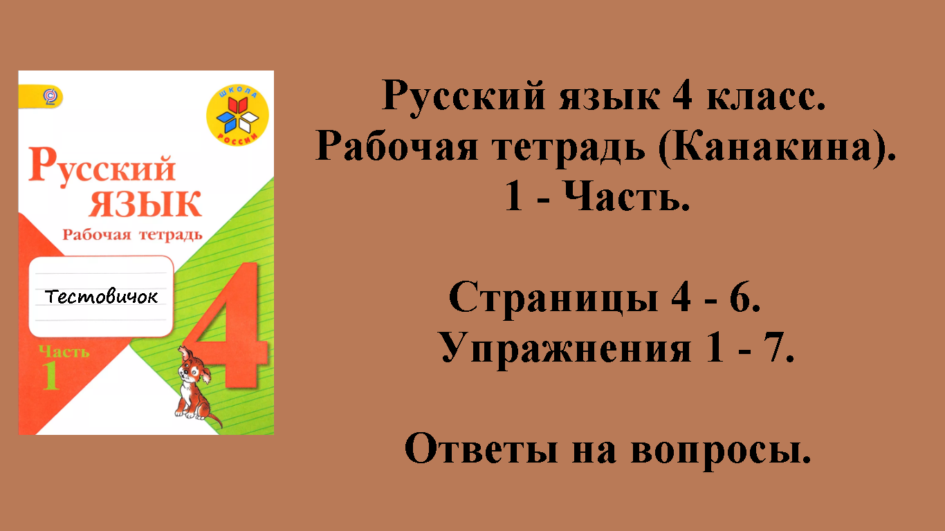 Русский язык 4 класс (Канакина). Рабочая тетрадь 1 - часть. – смотреть  онлайн все 29 видео от Русский язык 4 класс (Канакина). Рабочая тетрадь 1 -  часть. в хорошем качестве на RUTUBE