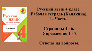 Русский язык 4 класс (Канакина). Рабочая тетрадь 1 - часть.