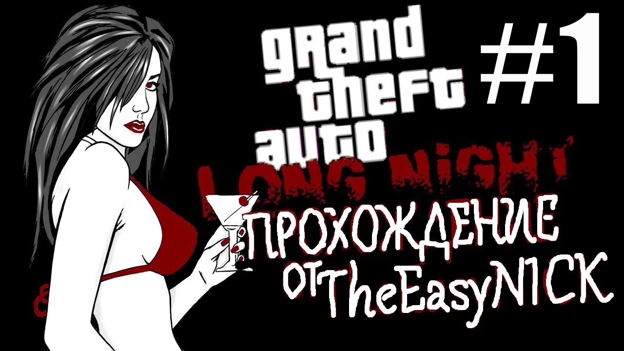 GTA Vice City: Long Night (Долгая ночь) – смотреть онлайн все 5 видео от  GTA Vice City: Long Night (Долгая ночь) в хорошем качестве на RUTUBE