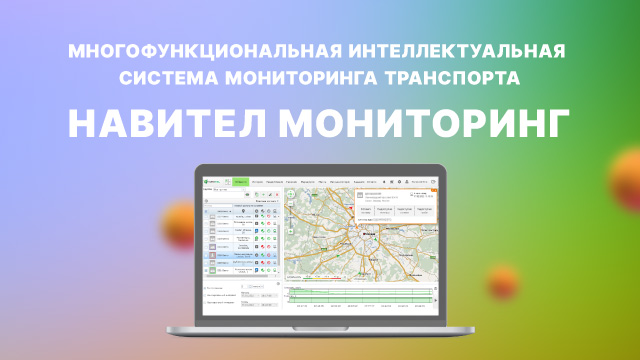 Навител Мониторинг