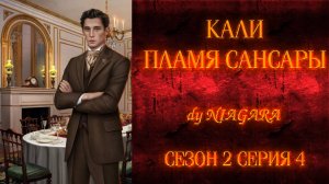 КАЛИ ПЛАМЯ САНСАРЫ