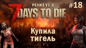 7 Days To Die ⫽ РЕЛИЗ ИГРЫ V1.0