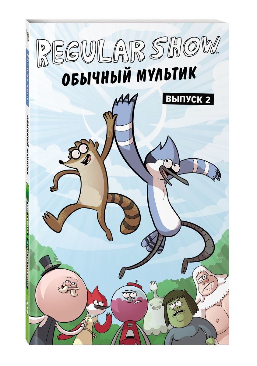 Обычное Шоу мультсериал 2 СЕЗОН – смотреть онлайн все 10 видео от Обычное  Шоу мультсериал 2 СЕЗОН в хорошем качестве на RUTUBE